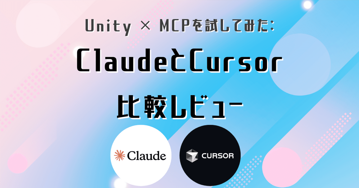 Unity × MCPを試してみた：ClaudeとCursorの比較レビュー｜株式会社アタリ