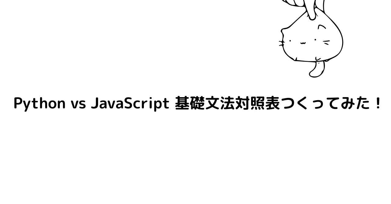 Python vs JavaScript 基礎文法対照表つくってみた！ ＃AI活用 ＃新人エンジニア向け｜YUKIKO@生成AIパスポート試験合格に向けて学習中！