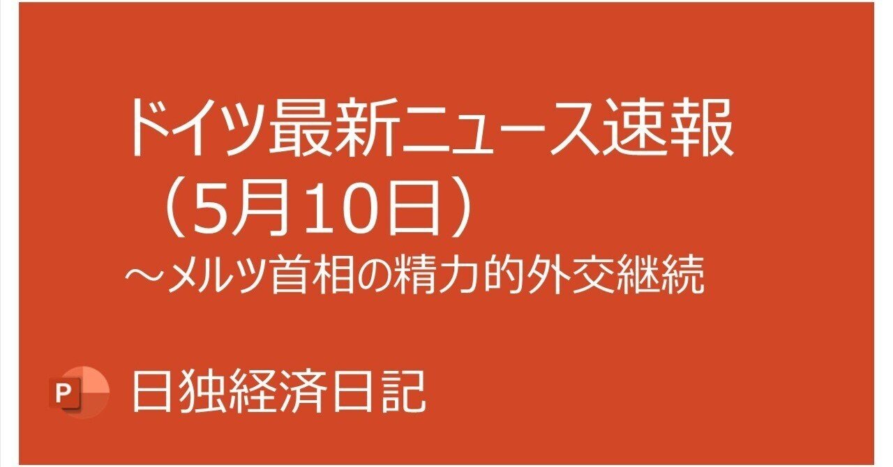 ドイツ最新ニュース速報（5月10日）～メルツ首相の精力的外交継続｜Nobuo Date