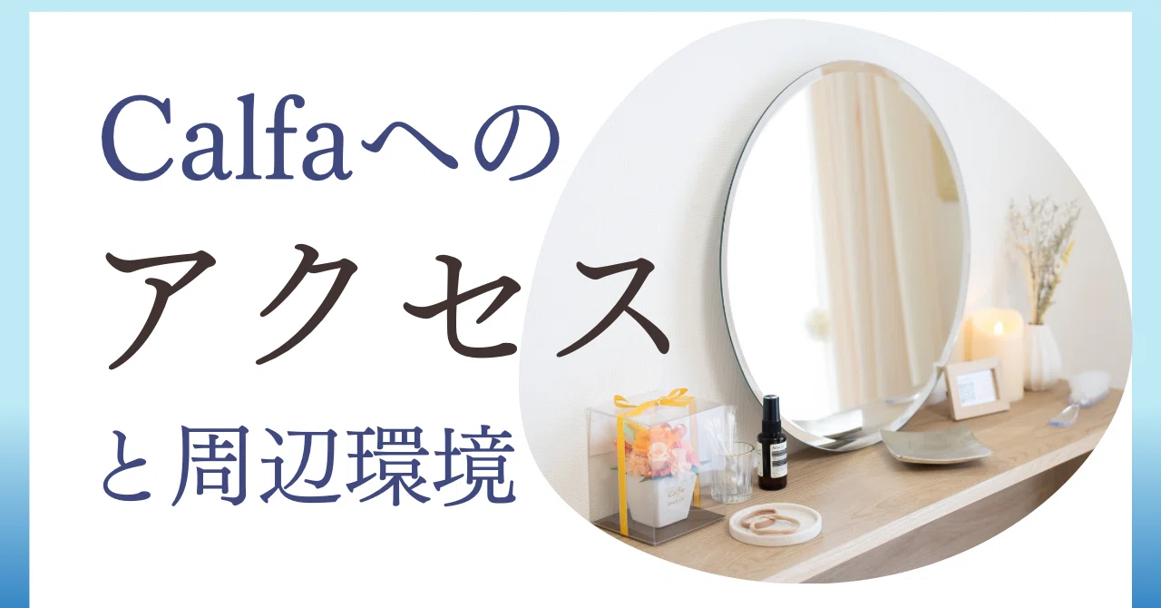 Calfaへのアクセス｜鍼灸・マッサージサロンCalfa