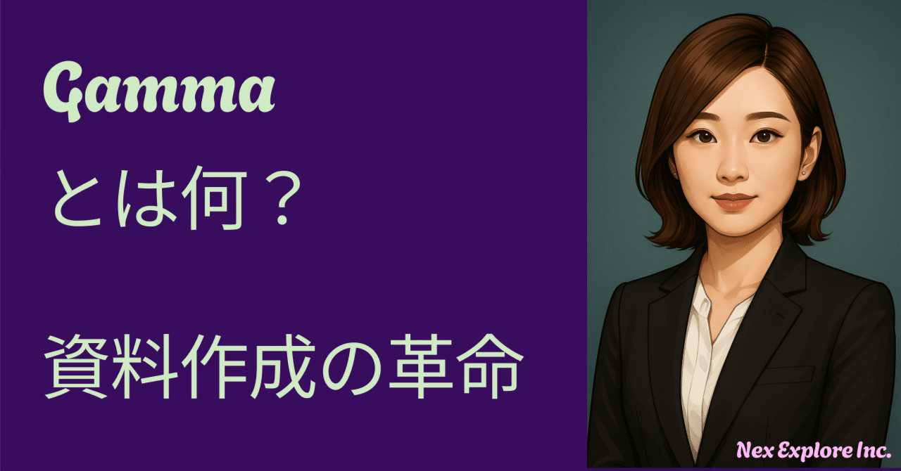 Gammaとは何か？資料作成の革命｜Asuka M. True｜AI × Business 探求ノート