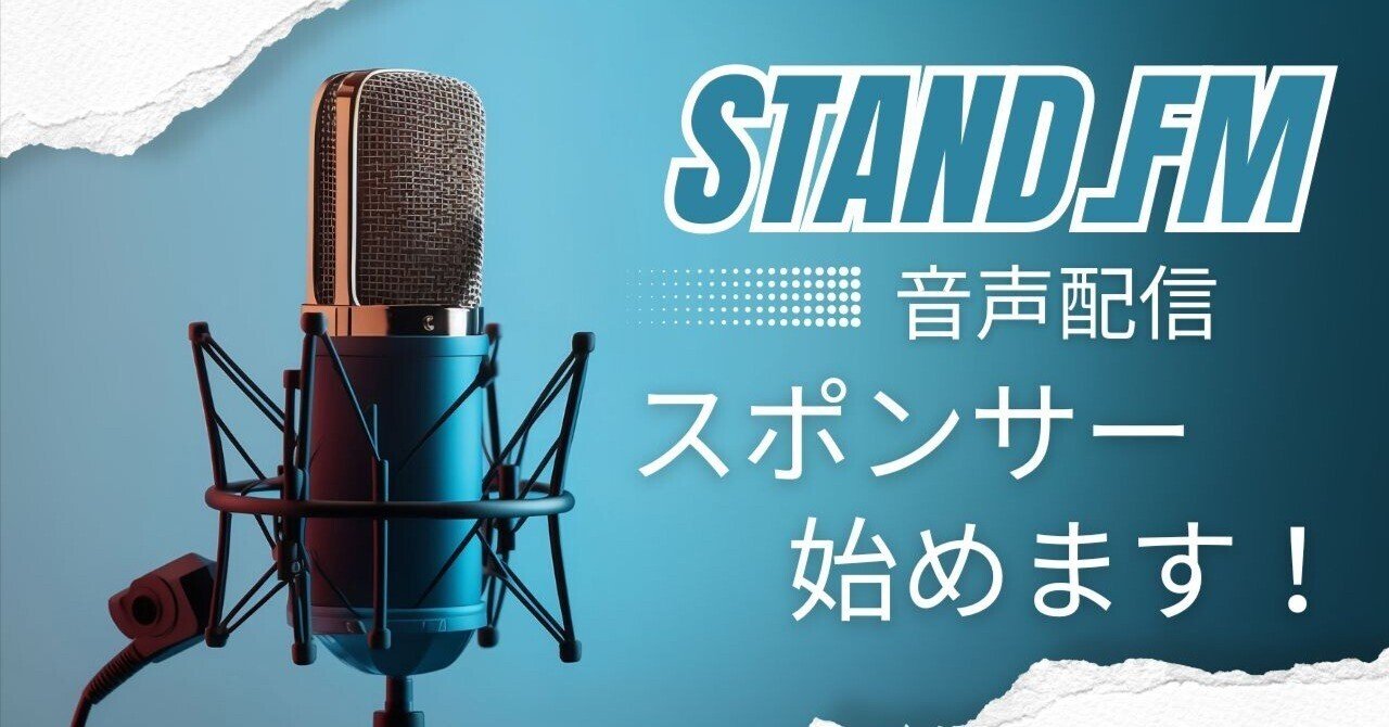 Standfm.でスポンサー始めます！｜やまちゃん（出版プロデューサー）