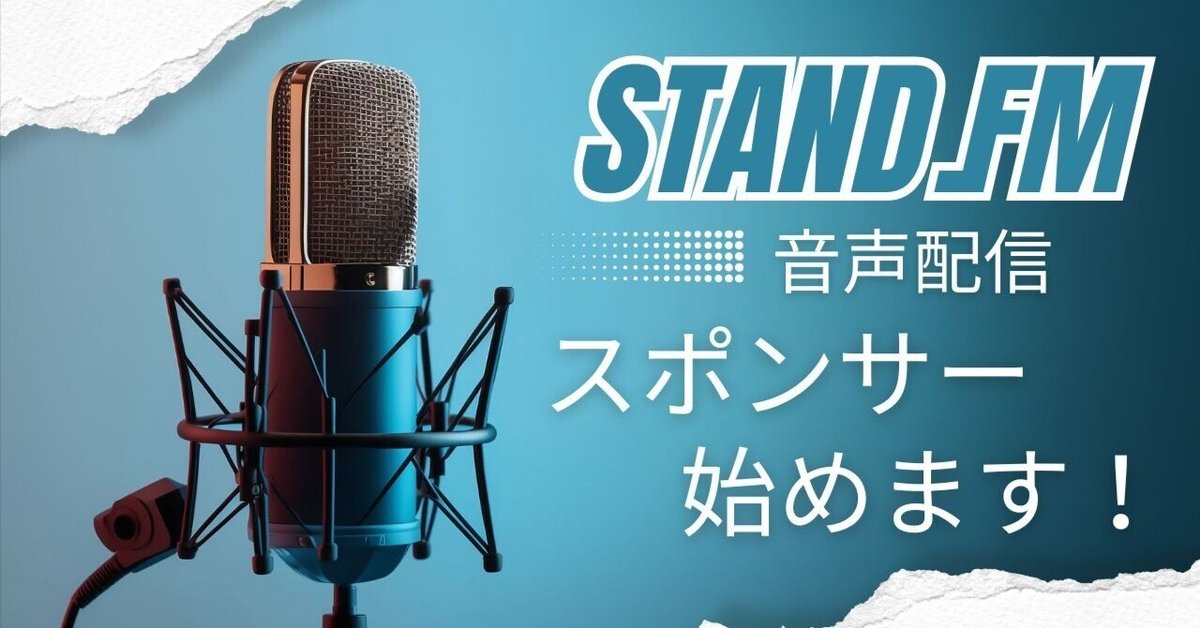 Standfm.でスポンサー始めます！｜やまちゃん（出版プロデューサー）