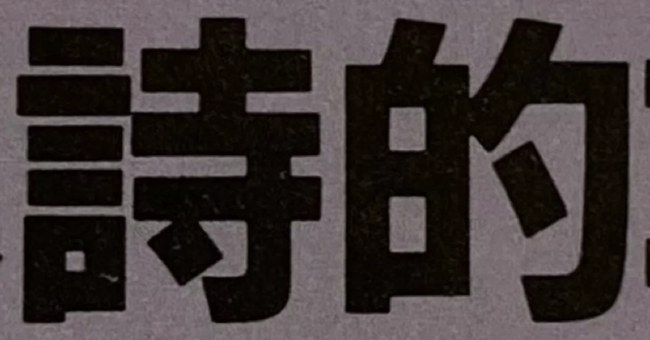 ぼすえの粗製濫造私的雑記 1「遊びと仕事」｜BOSUE