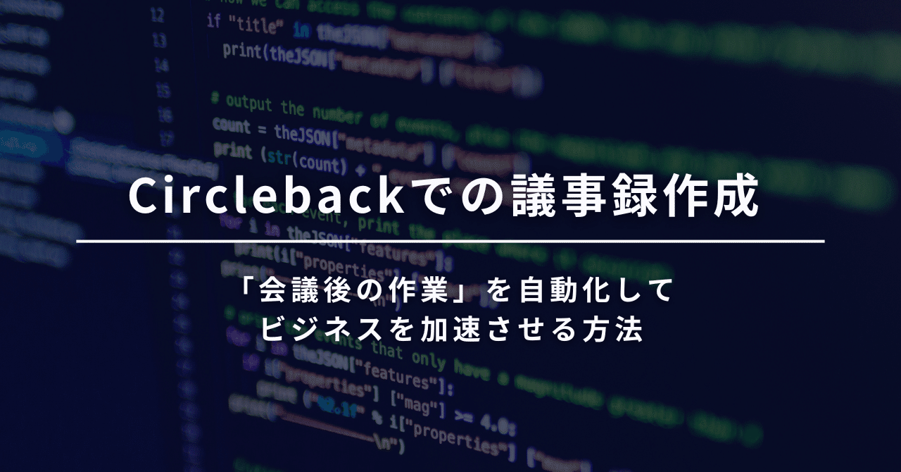 "Circlebackでの議事録作成 - 「会議後の作業」を自動化してビジネスを加速させる方法"｜河野将希 | Masaki Kono