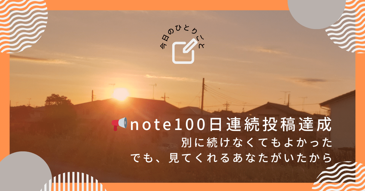 📢note100日連続投稿達成👑別に続けなくてもよかった。でも、見てくれるあなたがいたから。｜まっきち🍅リーダーに刺さる投稿💫更新中！