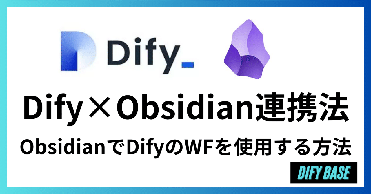 Dify×Obsidianを連携して、ObsidianからDifyワークフローを実行する方法｜Dify Base