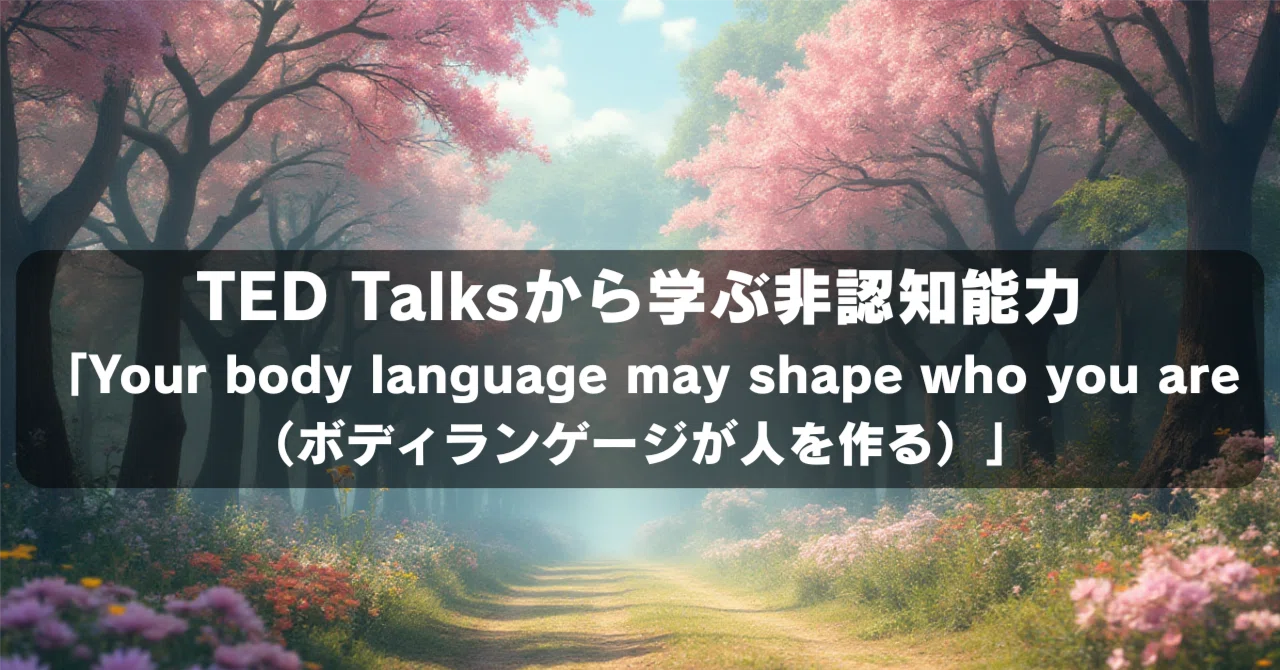 TED Talksから学ぶ非認知能力「Your body language may shape who you are（ボディランゲージが人を ...