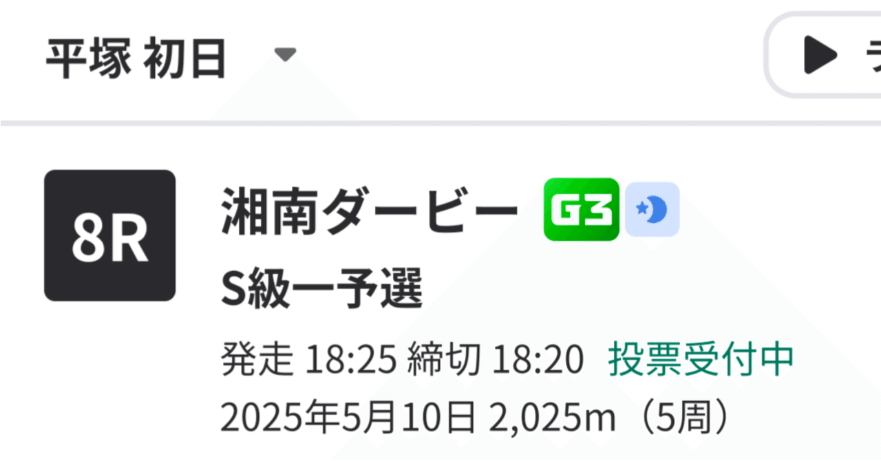5/10 平塚競輪 8R 9R 12R 予想｜アブー@競輪