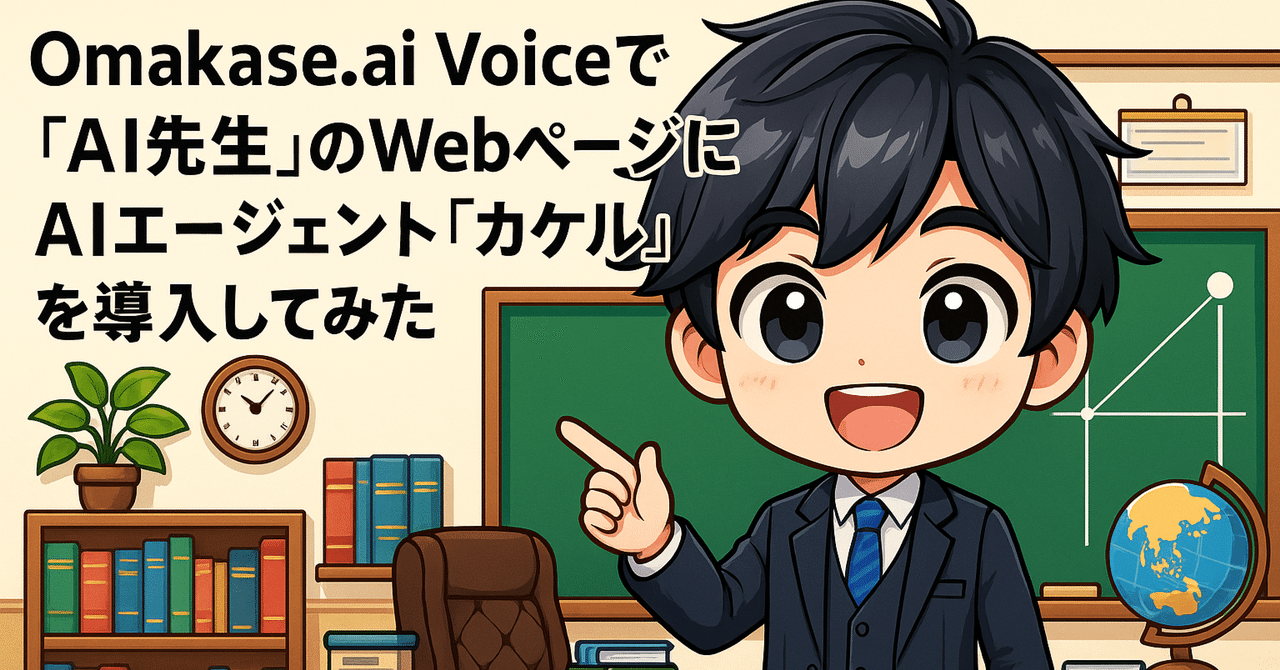 Omakase.ai Voiceで「AI先生」のWebページにAIエージェント「カケル」を導入してみた｜くすりばこ