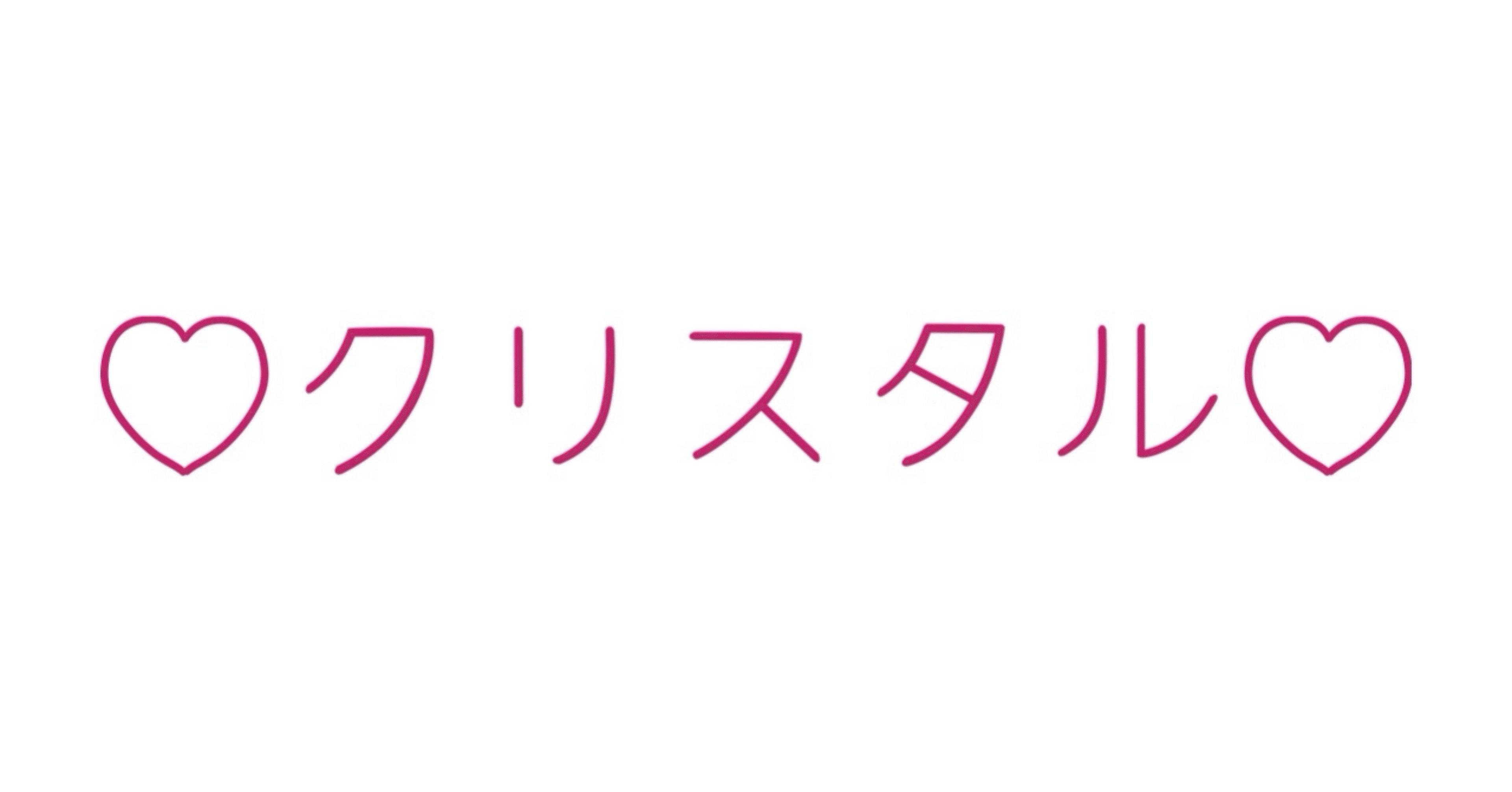 ♡クリスタル♡｜Ayaka｜note