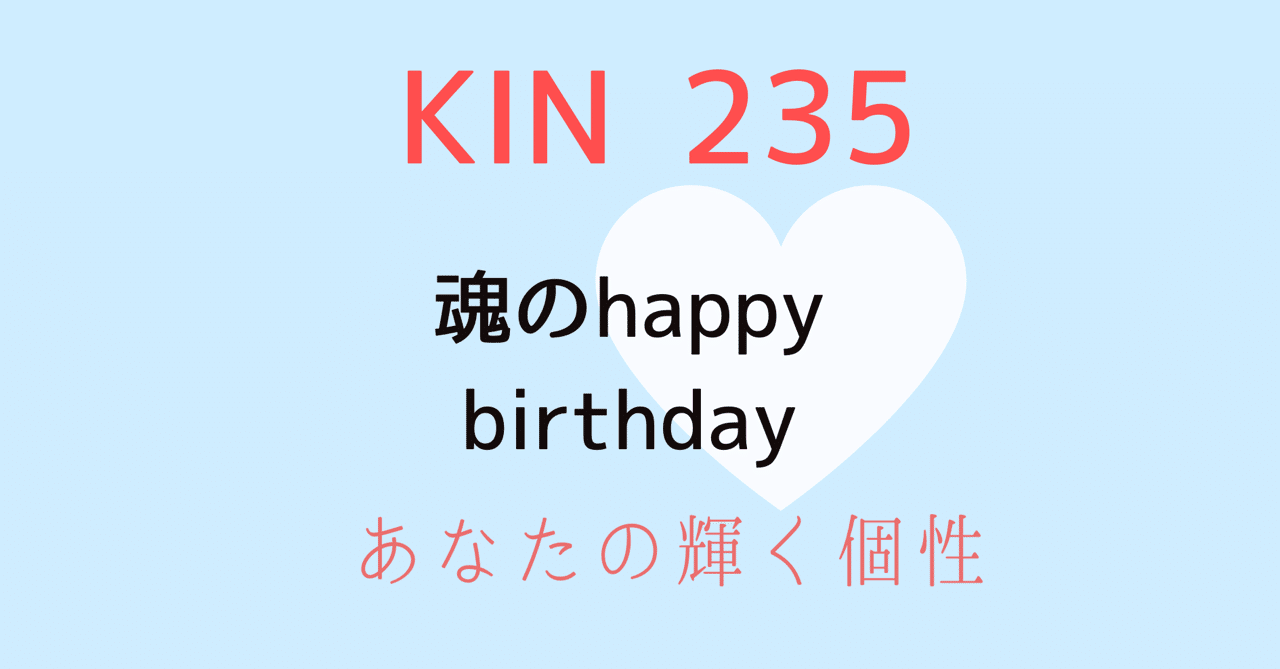 KIN235（魂のhappy birthday）個性鑑定｜ハートリテラシー