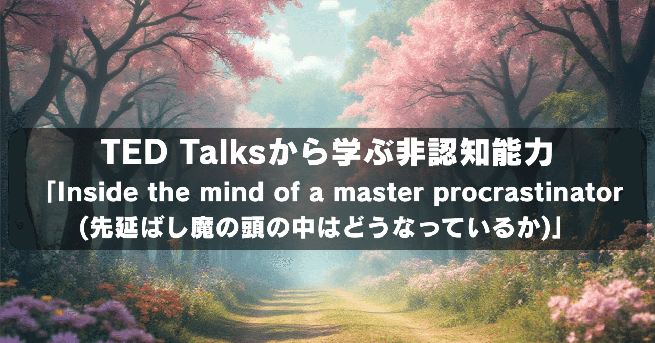 TED Talksから学ぶ非認知能力「Inside the mind of a master procrastinator(先延ばし魔の頭の中 ...