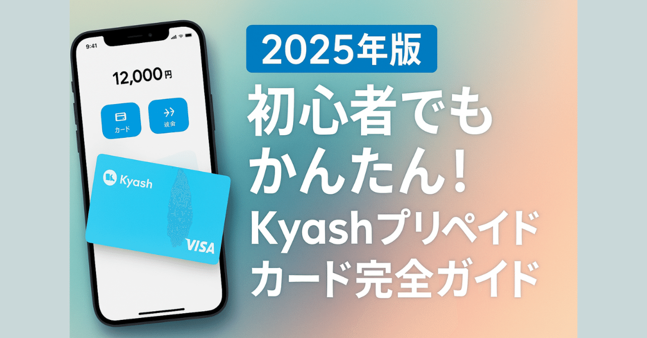 【2025年版】初心者でもかんたん！Kyashプリペイドカード完全ガイド｜AI副業コンサル