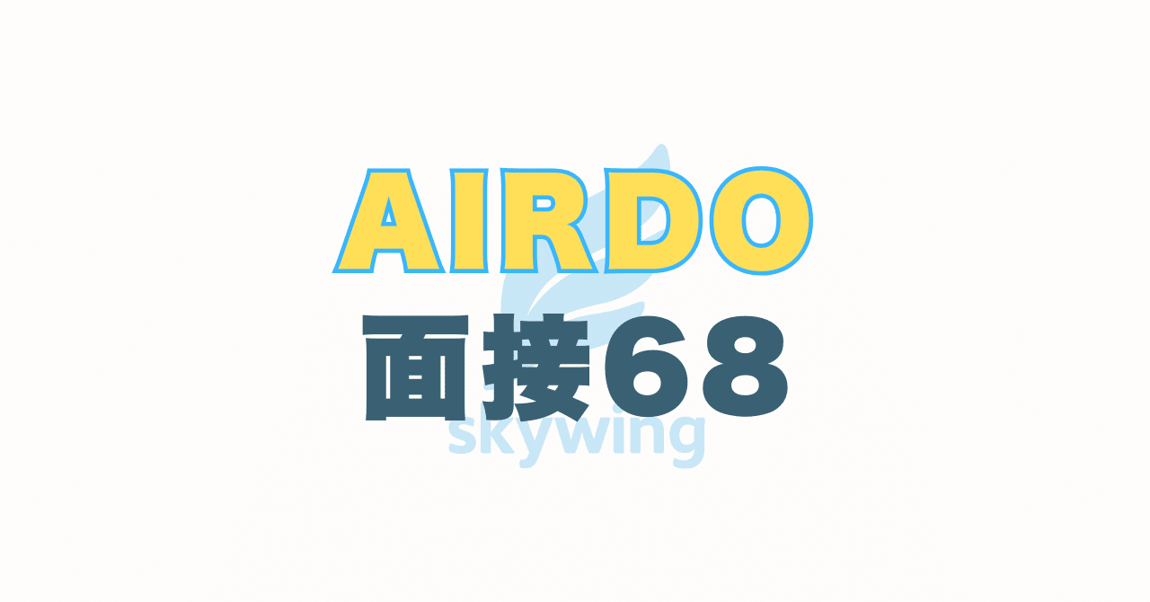 【保存版】 AIRDO CA面接68問サンプル回答＆考え方ガイド｜スカイウイング CA受験 by stern