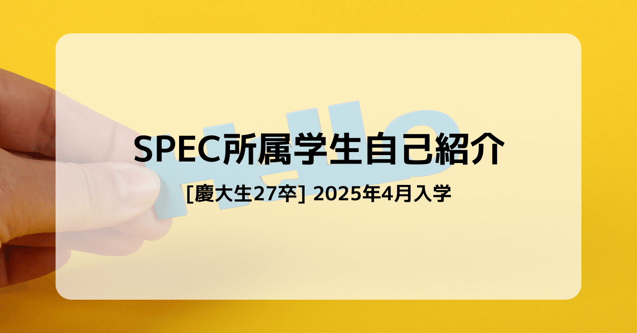 SPEC所属学生自己紹介【27卒慶大生】(2025年4月入学)｜TSUKURU株式会社