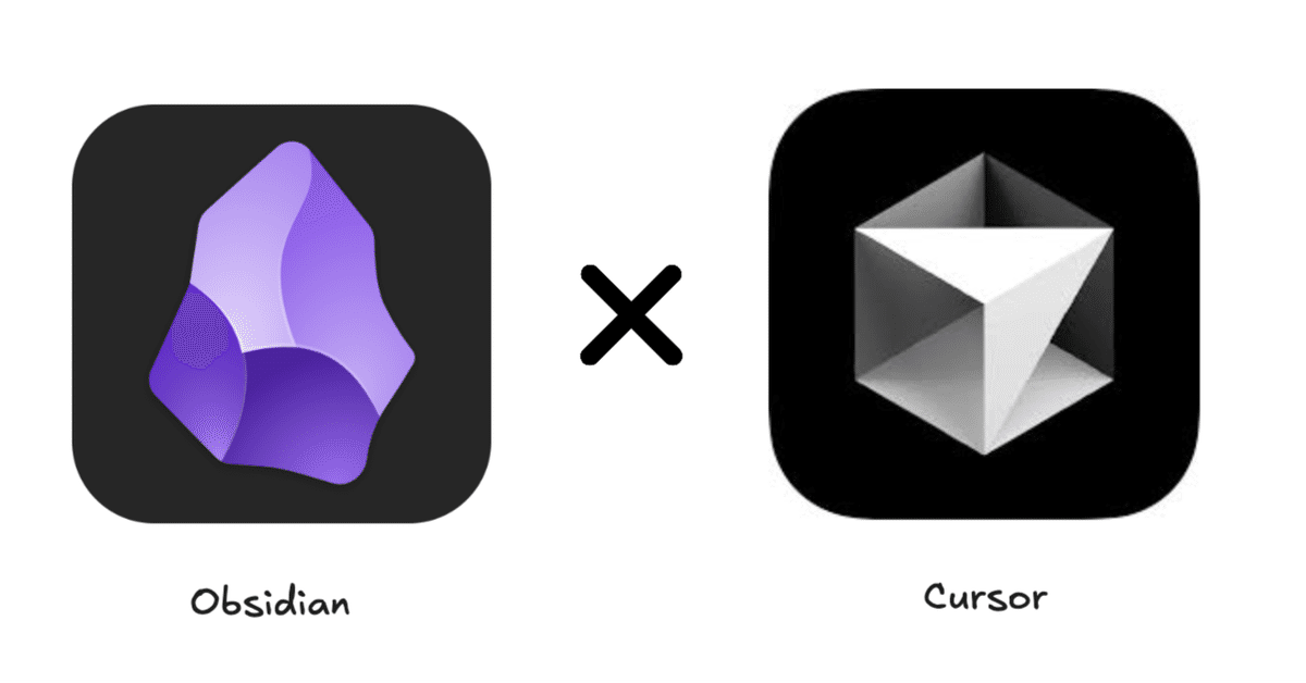 Obsidian×Cursorの活用方法：知的生産のシナジーを最大化｜Shin