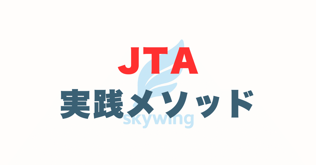 【保存版】JTA CA受験対策｜ES・面接・自己分析をまとめた実践メソッド｜スカイウイング CA受験 by stern