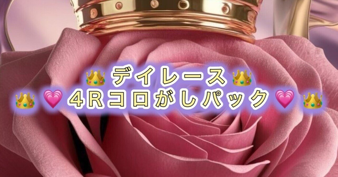 👑デイレース👑👑💗コロがしパック💗👑🏁1r目〜60分前です👑🎯｜👑〜riri〜👑競艇予想🚤界隈top💗