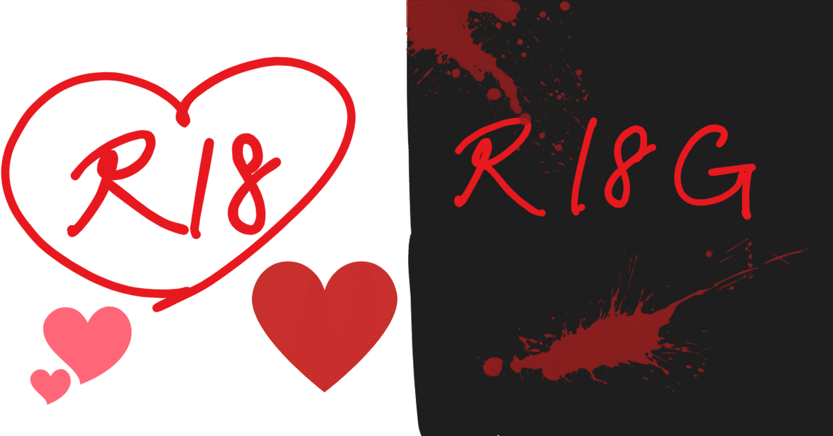 R18とR18Gの違い（※18歳未満閲覧NG）｜蓬根餅子