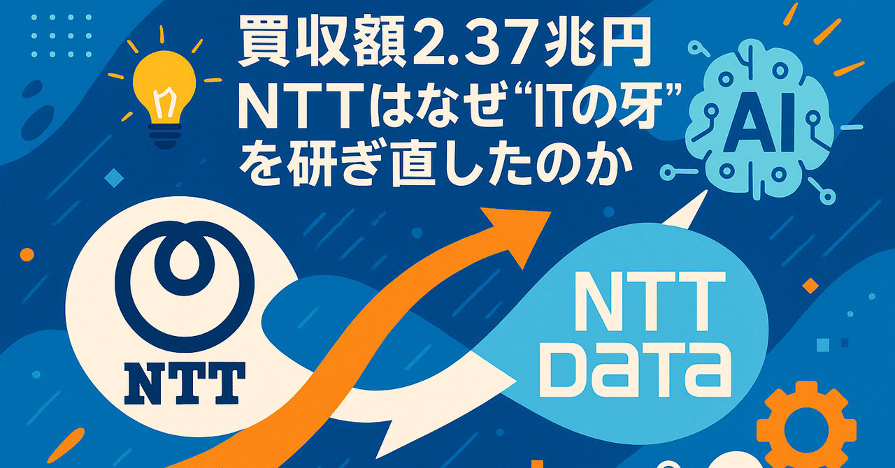 NTTが2.37兆円でNTTデータを完全子会社化──日本発“GAFA対抗”戦略の全貌｜福多朗