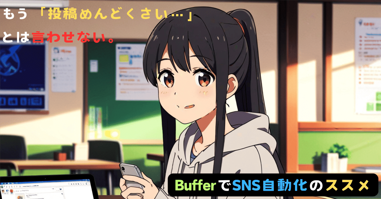 もう「投稿めんどくさい…」とは言わせない。BufferでSNS自動化のススメ｜AI副業検証中
