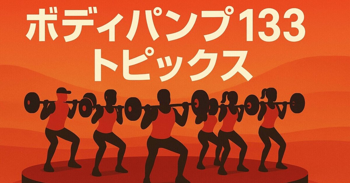 ボディパンプ BODYPUMP 133 トピックス｜はなころ@レズミルズ一期生