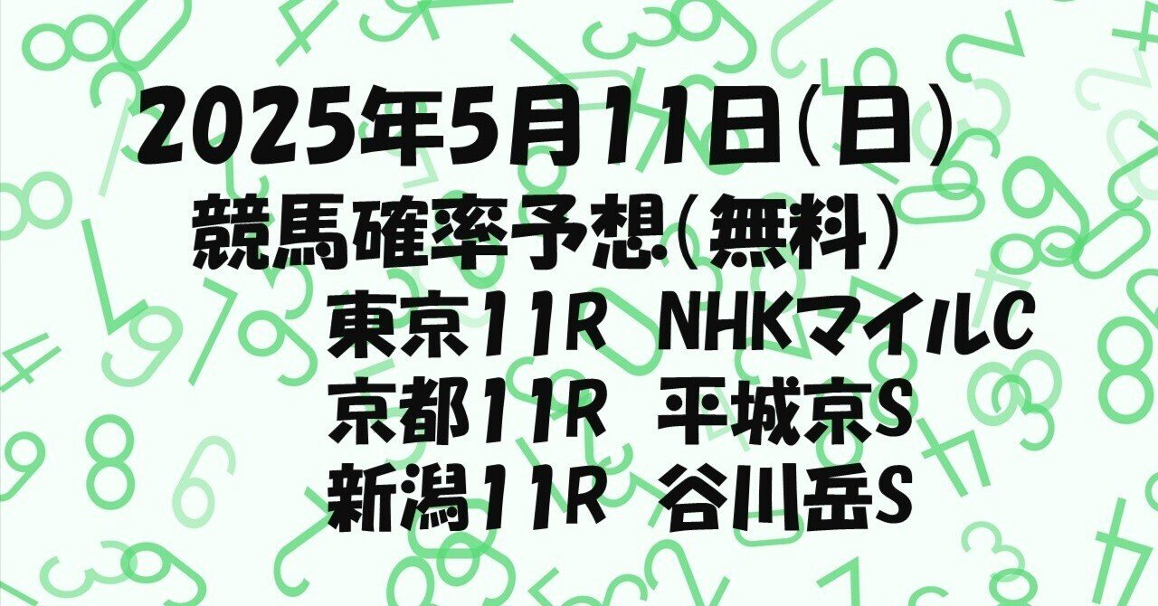競馬予想 2025年5月11日（日） 東京11R NHKマイルC（GⅠ）、京都11R平城京S（OP）、新潟11R谷川岳S（OP・L）｜遊馬/競馬Vtuver