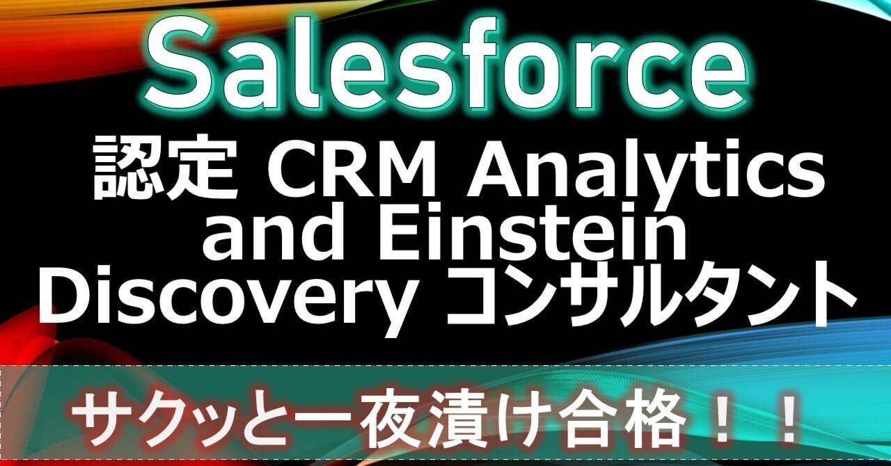 【一夜漬けOK】Salesforce「 認定 CRM Analytics and Einstein Discovery コンサルタント」最短合格のための100問＋解答・解説付き ...