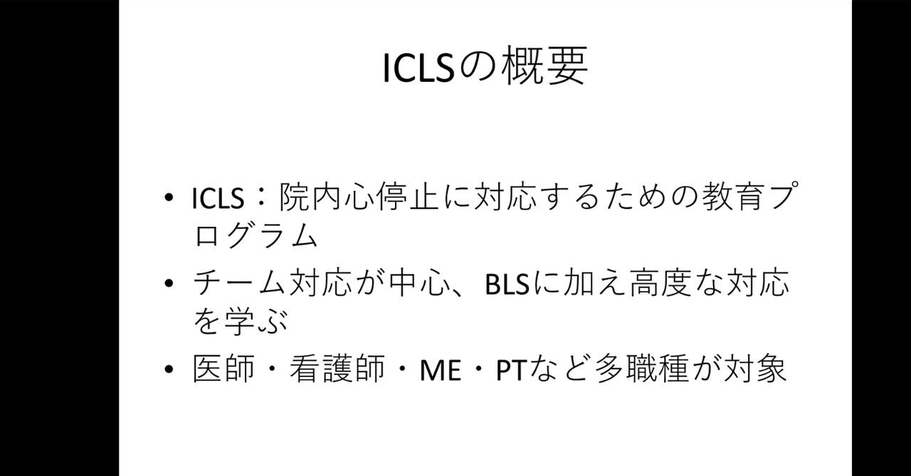 ICLSの講義用資料と講義内容｜医学講義資料