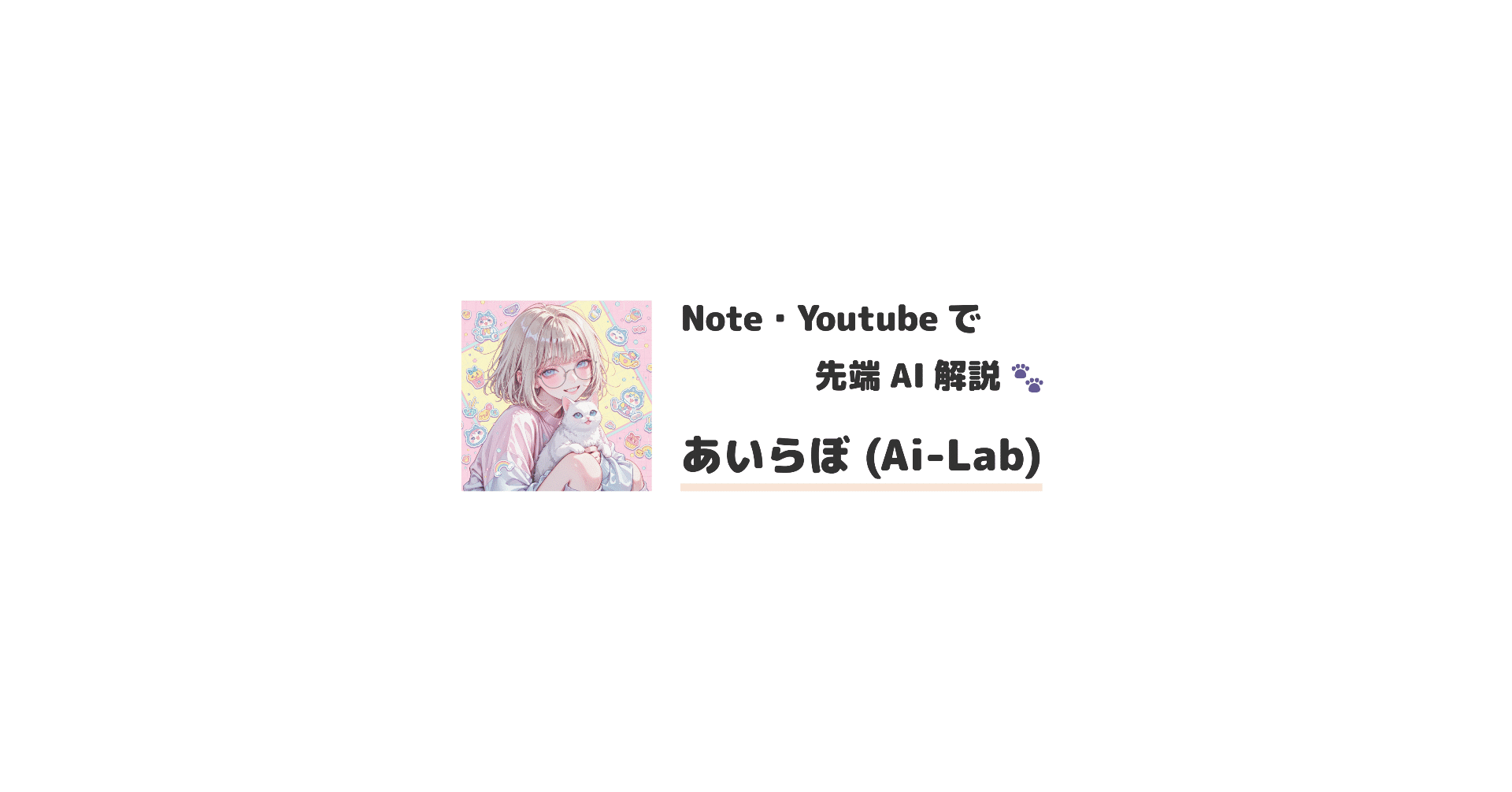 ハカセ アイ (Ai-Hakase)🐱YouTube × 記事でトレンドAIを解説する為のnote🐾｜note