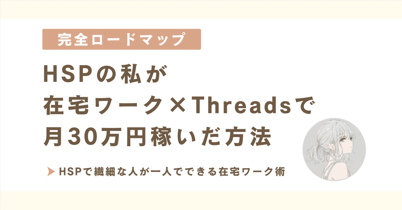 HSPの私が在宅ワーク×Threadで"心穏やかに"月30万円稼いだ方法｜ゆる｜HSPが心穏やかに在宅ワーク