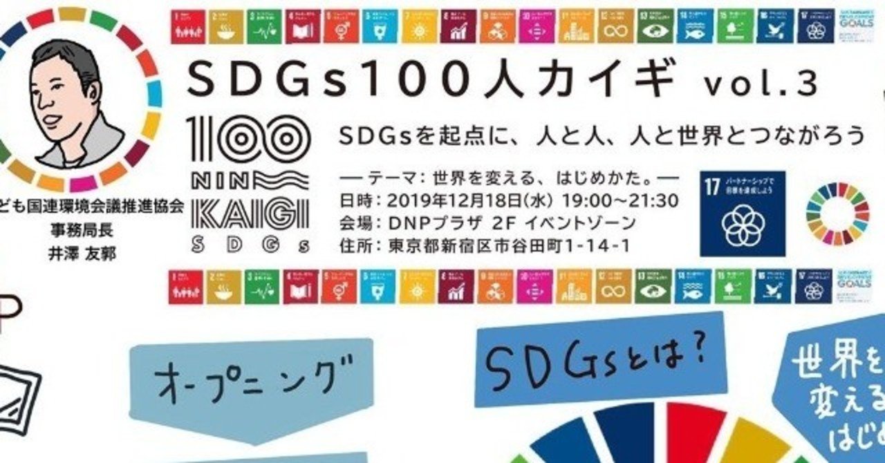 12/18 SDGs100人カイギvol.3 レポート「世界を変える、はじめかた。」｜井澤友郭(いざわともひろ)＠「問う力」が最強の思考ツールである｜note