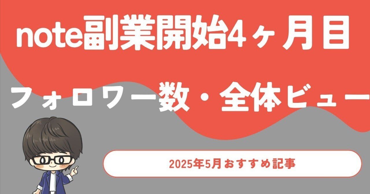 note副業開始4ヶ月目のフォロワー数・全体ビュー・2025年5月おすすめ記事の紹介｜けいじ | note副業で収益化