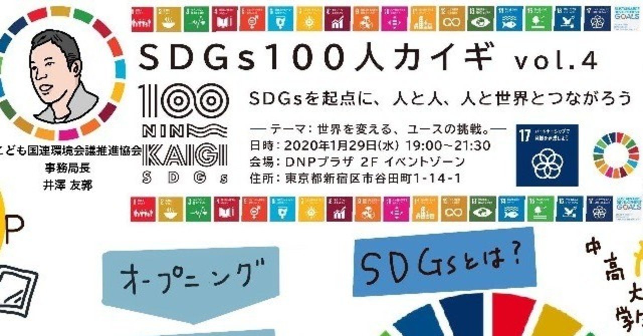 1/29 SDGs100人カイギvol.4 レポート「世界を変える、ユースの挑戦」｜井澤友郭(いざわともひろ)＠「問う力」が最強の思考ツールである