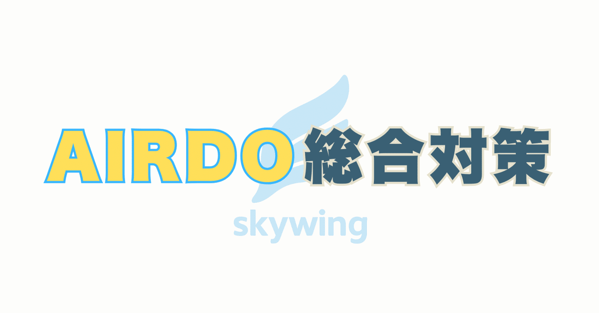 【12/26更新】 AIRDO総合対策 ｜スカイウイング CA受験 by stern