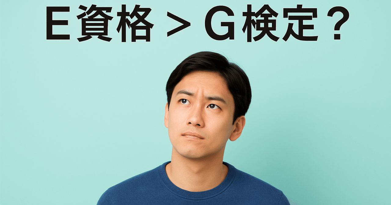 [検証]E資格を持ってたら、G検定合格は楽勝なのか？ #2 作戦立案｜Koji_Kato