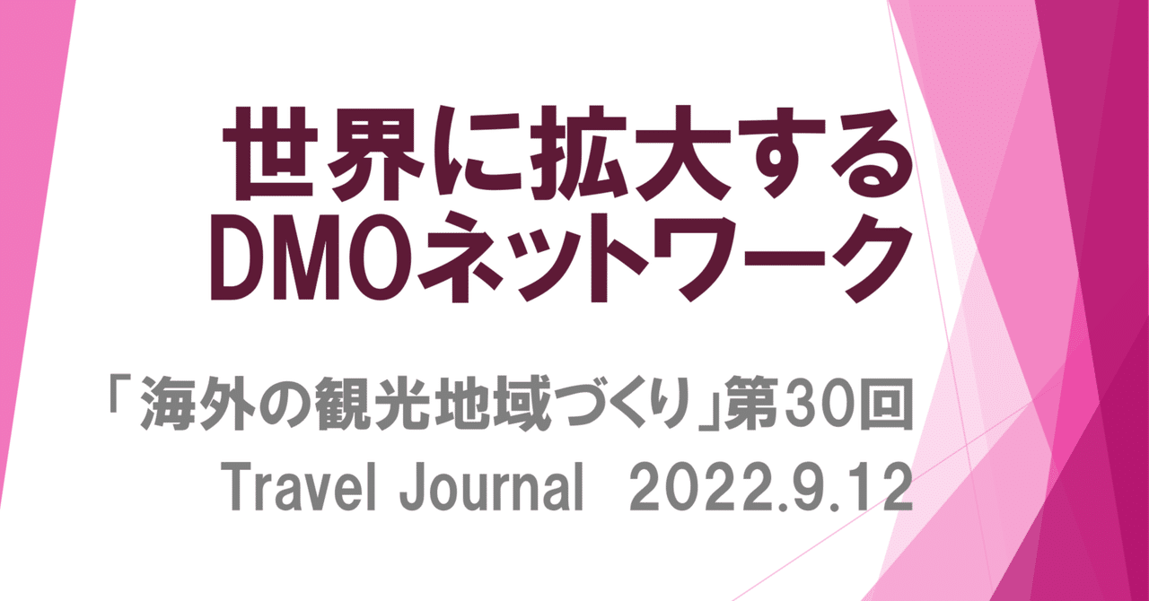 世界に拡大するDMOネットワーク「海外の観光地域づくり」第30回 Travel Journal 2022.9.12｜DMOコンサルタント 丸山芳子