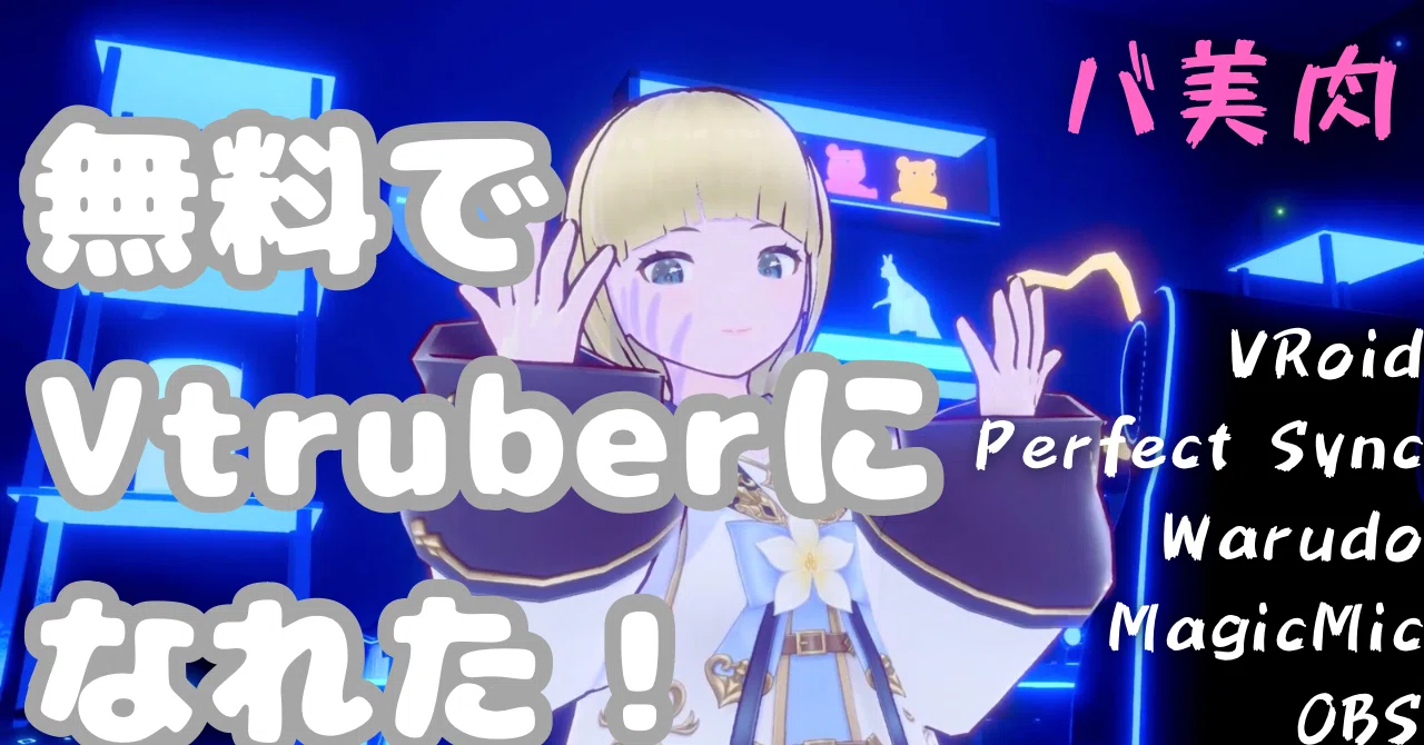 【第1回】バ美肉Vtuber成功の道】｜つばシャン