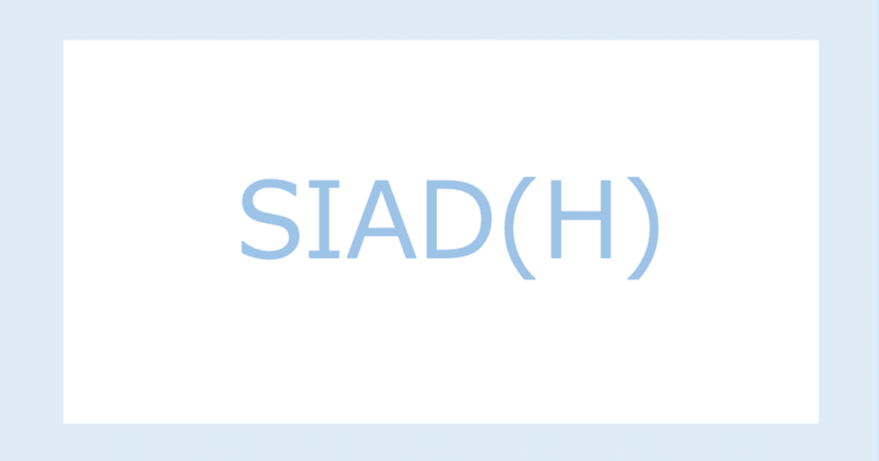 SIAD(H)｜Dr.Shiero