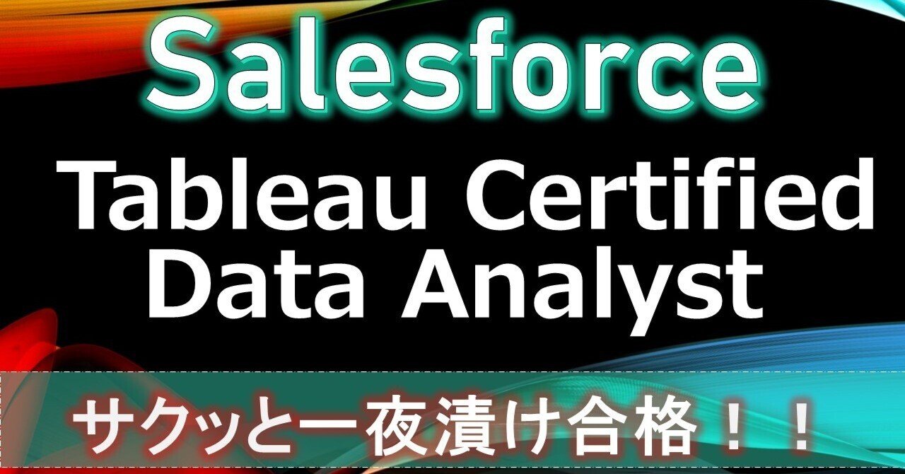 【一夜漬けOK】Salesforce「 Tableau Certified Data Analyst」最短合格のための100問＋解答・解説付き｜Salesforce問題集 フォロバ100