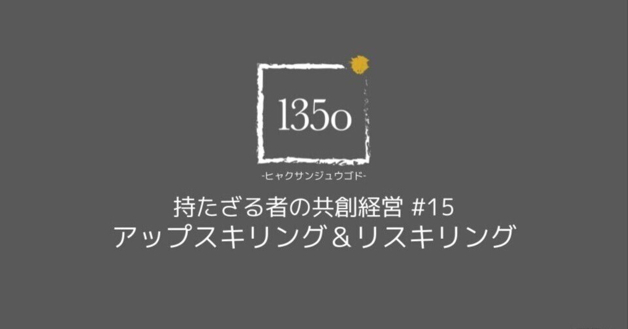 #15 アップスキリング＆リスキリング ― 絶え間ない学びがキャリアを守る｜合同会社135o