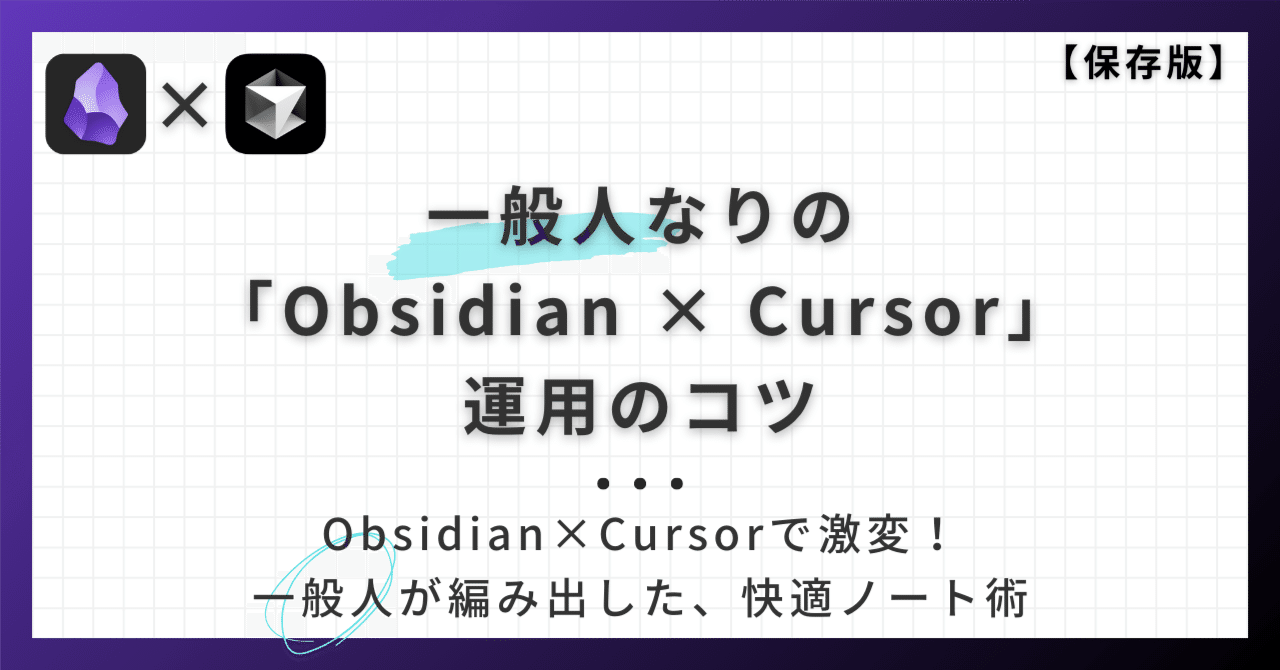 一般人なりの「Obsidian × Cursor」運用のコツ｜少し明るい高橋くん