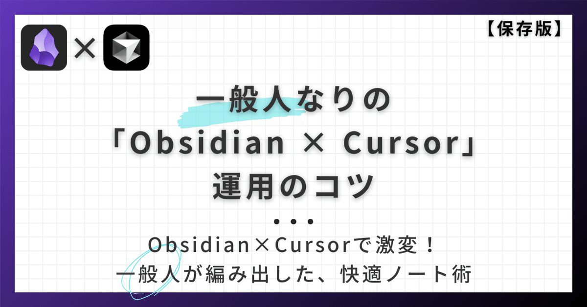 一般人なりの「Obsidian × Cursor」運用のコツ｜少し明るい高橋くん