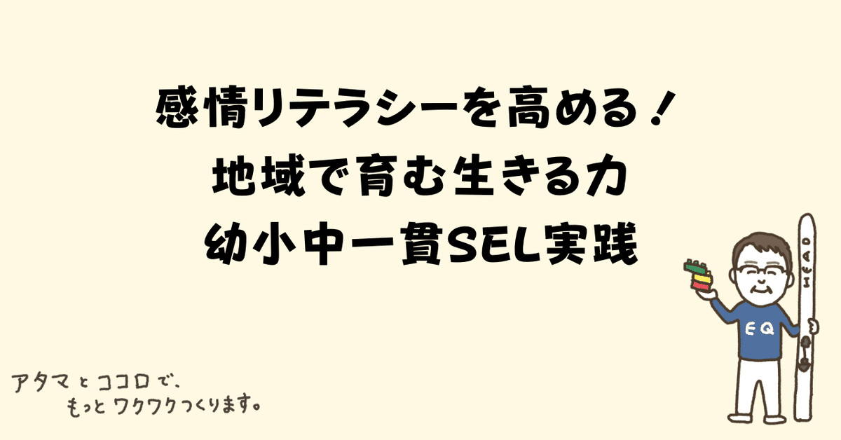 感情リテラシーを高める！地域で取り組む幼小中一貫 SEL 実践のいま｜三森朋宏(みつもり ともひろ) EQ EI SEL 非認知能力 専門家