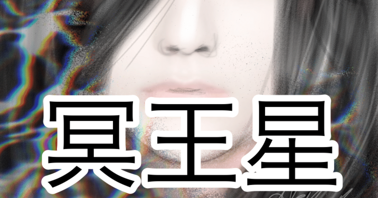 月冥王合は人々の心を揺さぶりまくる｜akkiy☆