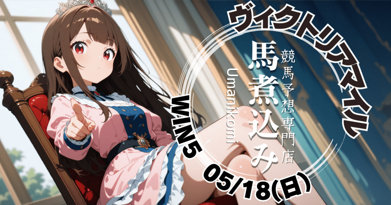 05/18(日) 無料WIN5予想(1)ヴィクトリアマイル｜umanikomi
