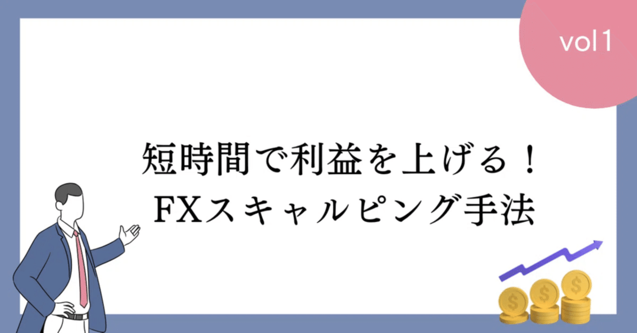 短時間で利益を上げる！FXスキャルピング手法｜atu@FX