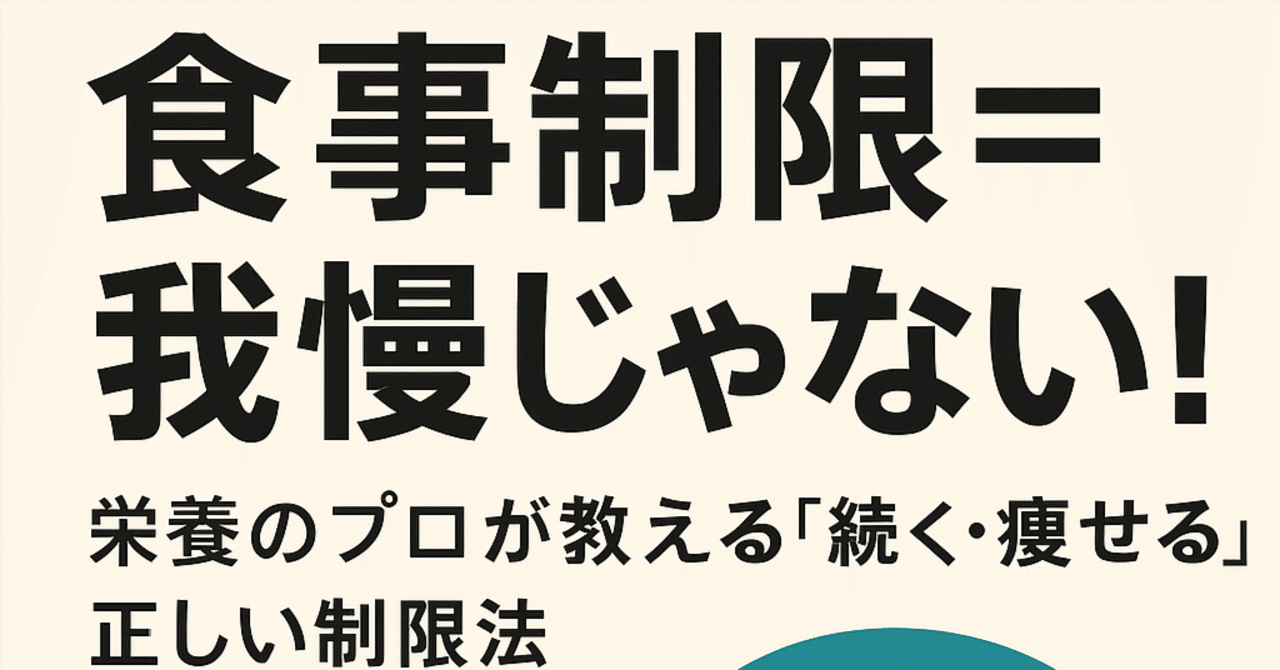 食事制限＝我慢じゃない！栄養のプロが教える「続く・痩せる」正しい制限法｜yuya_0624