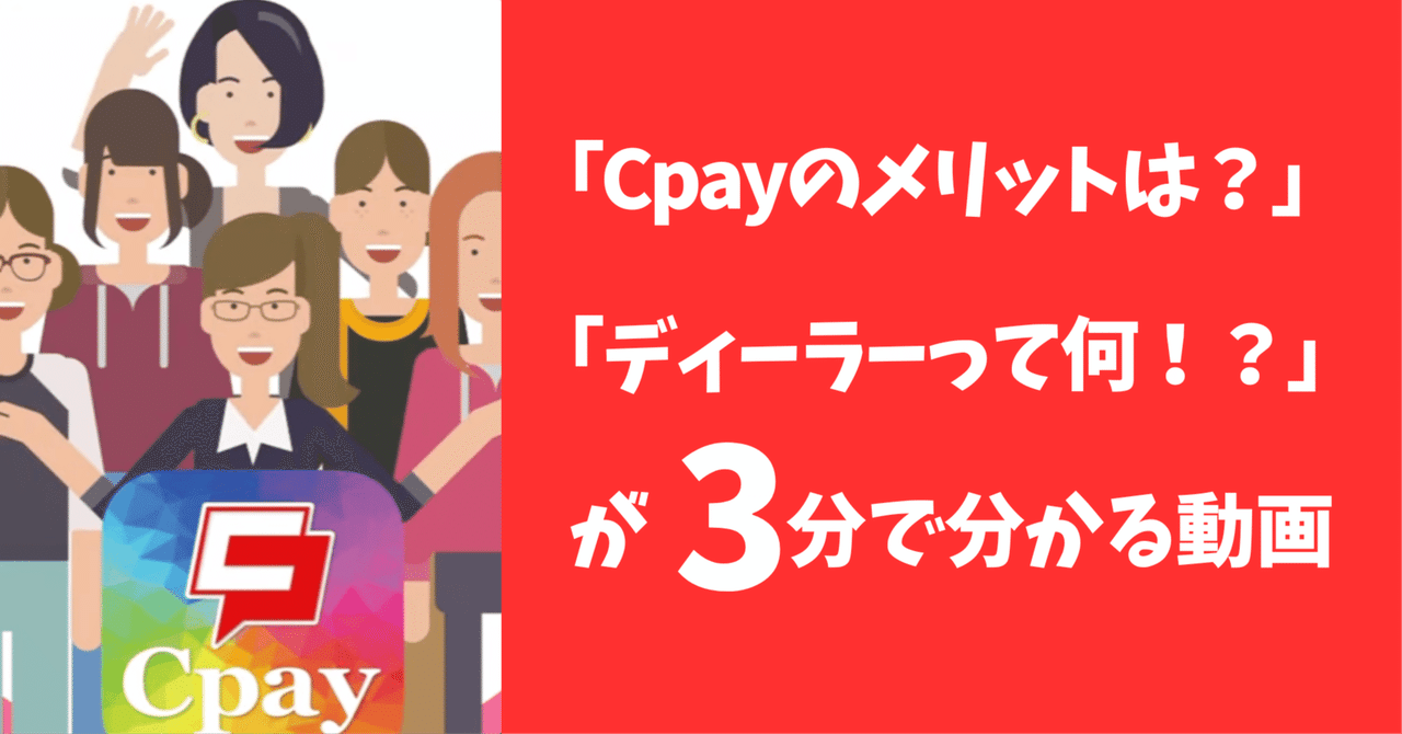 【これは便利】3分で「Cpayディーラーって何？」が分かる紹介用YouTube動画が登場｜Cpayブログ管理者